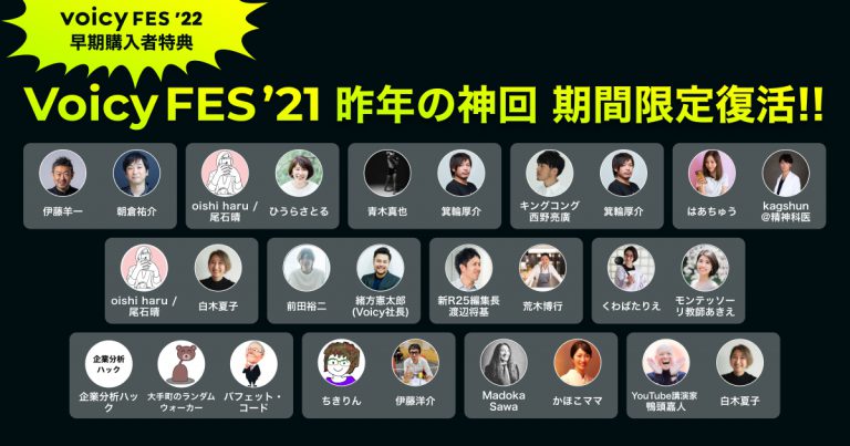 あの神対談がまた聴ける！Voicy FES '22チケット早期購入者特典として、昨年のVoicyフェスを厳選してお届け | 株式会社Voicy