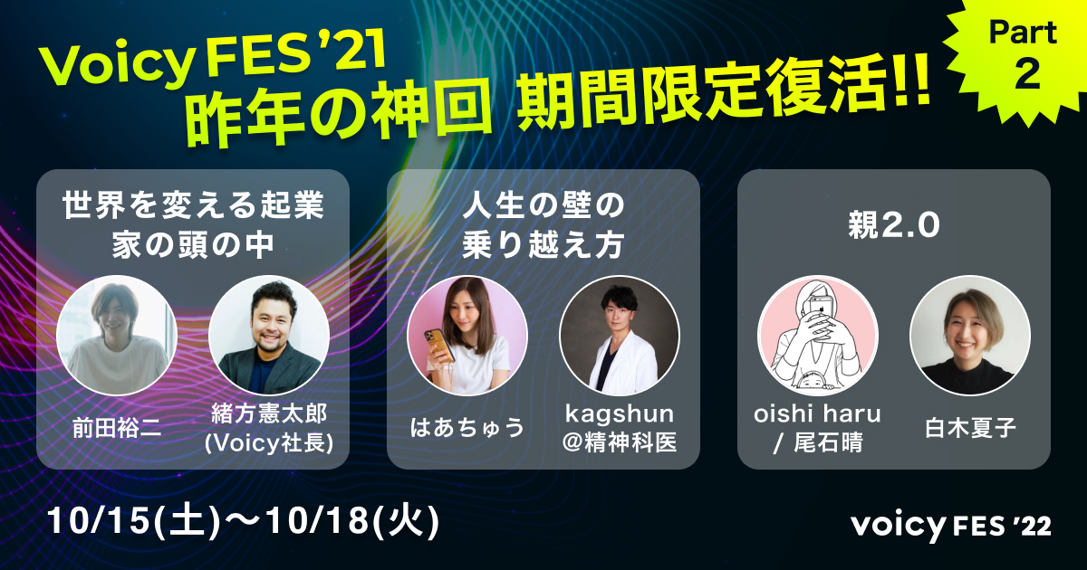 あの神対談がまた聴ける！Voicy FES '22チケット早期購入者特典として、昨年のVoicyフェスを厳選してお届け | 株式会社Voicy