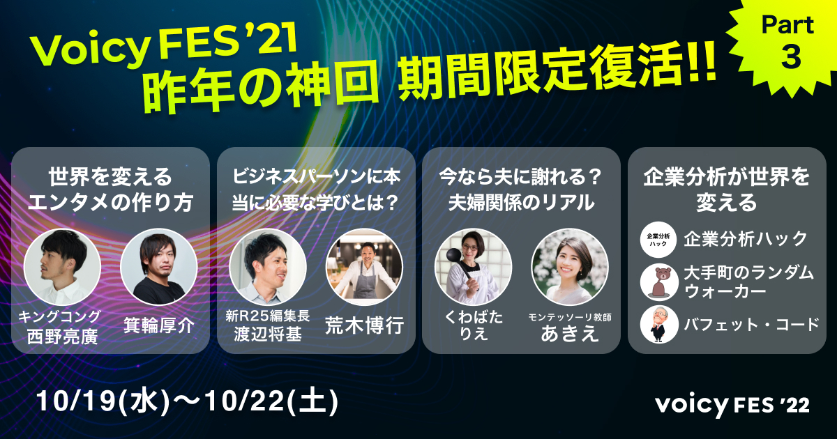 あの神対談がまた聴ける！Voicy FES '22チケット早期購入者特典として、昨年のVoicyフェスを厳選してお届け | 株式会社Voicy