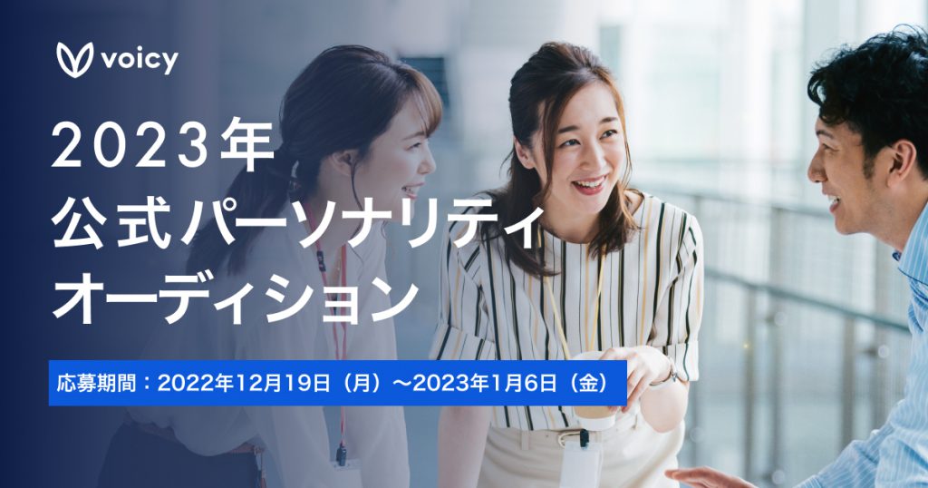 総フォロワー数22万人超「Voicy公式ニュースパーソナリティオーディション2023」毎日新聞など6つのニュースチャンネルで募集開始 | 株式会社Voicy