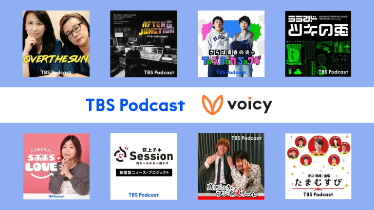 TBSラジオの人気コンテンツがVoicyでも楽しめる！「OVER THE SUN」や「アフター6ジャンクション」など、24番組が登場 | 株式会社Voicy