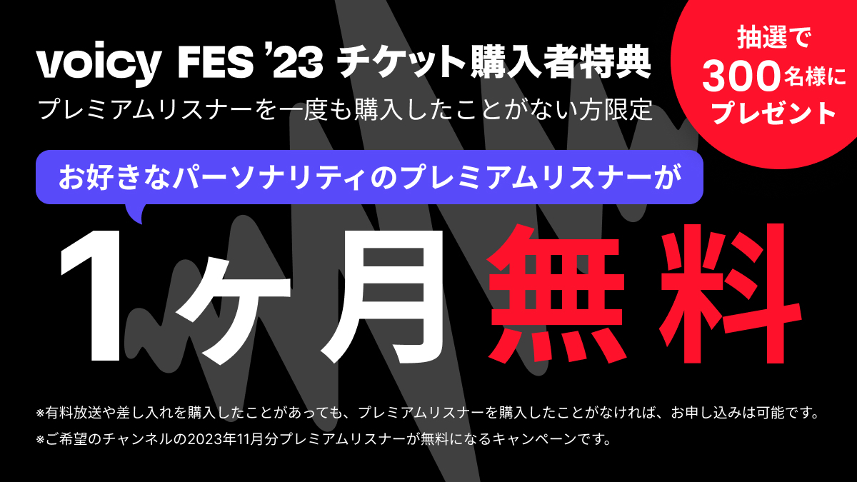 「Voicy FES '23」、出演パーソナリティが続々決定！アーカイブ配信つきの通常チケットを販売開始。 | 株式会社Voicy
