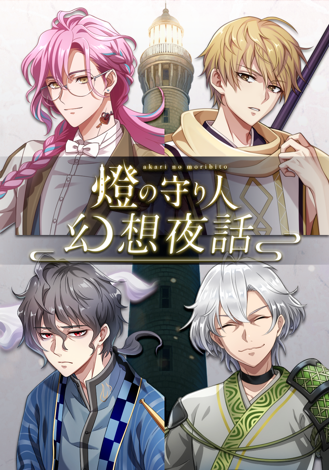 Voicy、日本全国の灯台を擬人化する『燈の守り人』プロジェクトのボイスドラマを配信開始！ | 株式会社Voicy