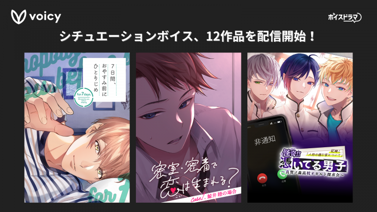 Voicy、ボイスドラマの企画・制作するレーベル「kiranah（キラナ）」のシチュエーションボイスを配信開始！ | 株式会社Voicy
