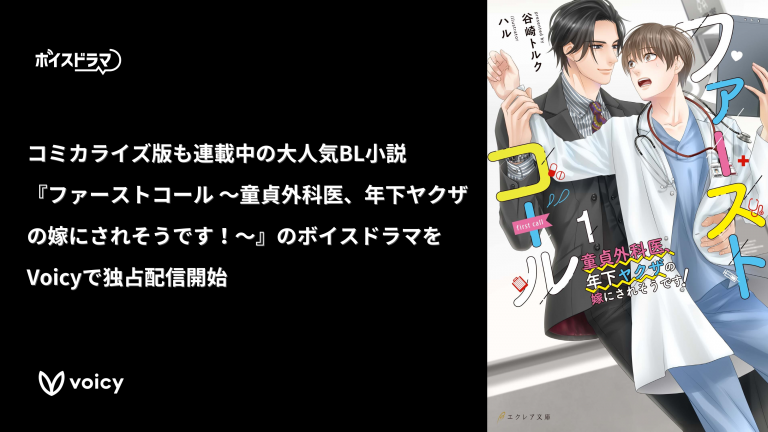 【新作】コミカライズ版も連載中の大人気BL小説『ファーストコール ～童貞外科医、年下ヤクザの嫁にされそうです！～』のボイスドラマをVoicyで独占配信開始 | 株式会社Voicy