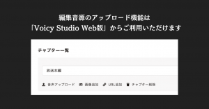 音源アップロード機能、Voicyパーソナリティ全員が利用可能に | 株式会社Voicy