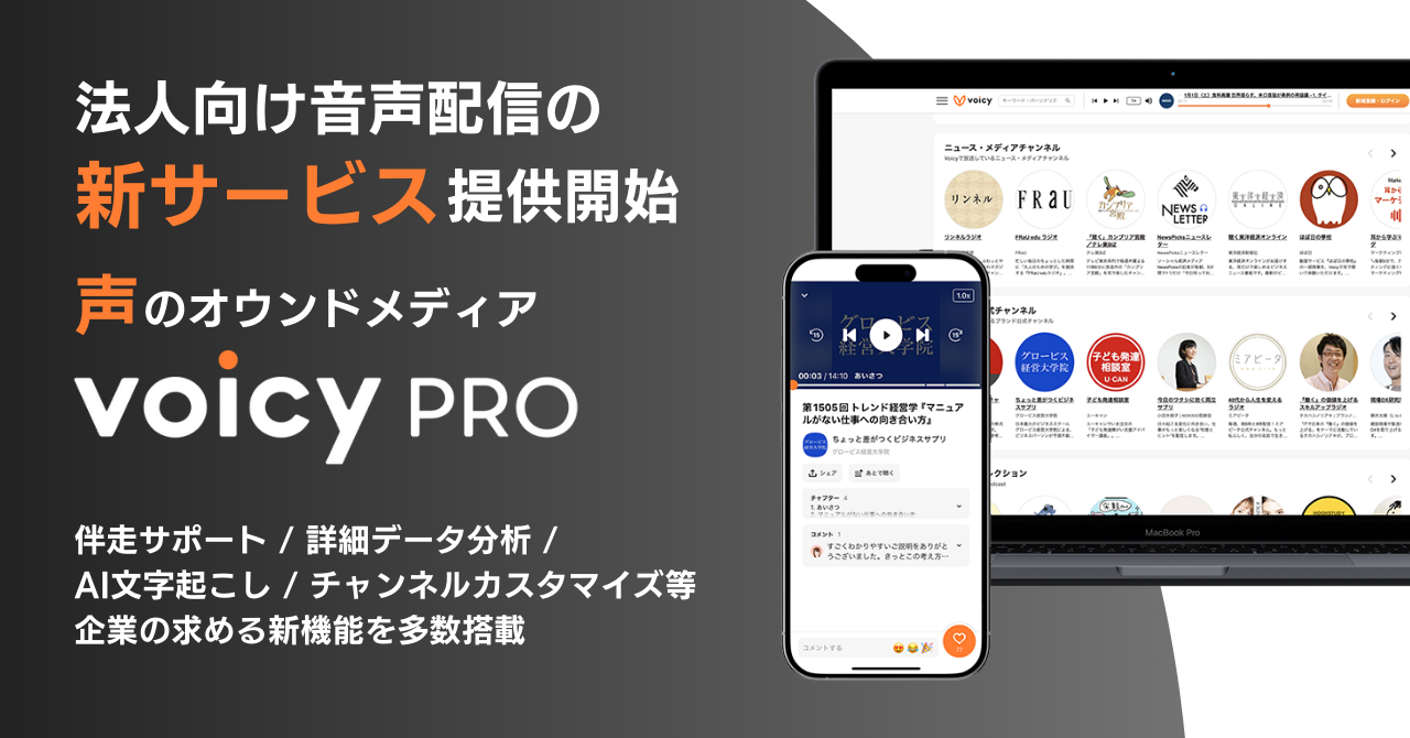 Voicy、法人向け音声配信の新サービス「VoicyPro」提供開始 | 株式会社Voicy