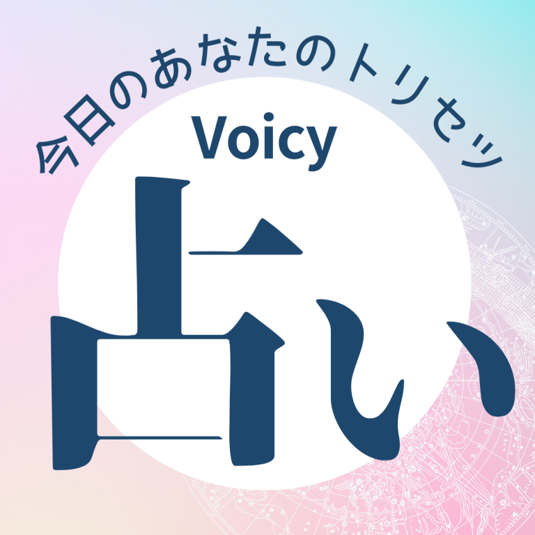 Voicy、「運命/占い」タブをアプリ内に新設。さらに、オリジナル占い番組「Voicy占い｜今日のあなたのトリセツ」がスタート | 株式会社Voicy